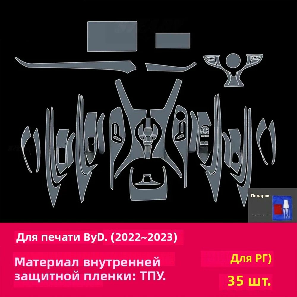Прозрачная защитная пленка TPU для фортепианной отделки BYD Seal 2022-2023, антицарапинное покрытие, внутренняя защита