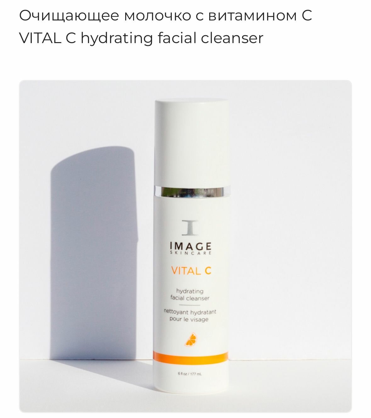 Image skincare Очищающее молочко с витамином С VITAL C hydrating facial cleanser, 177 мл.