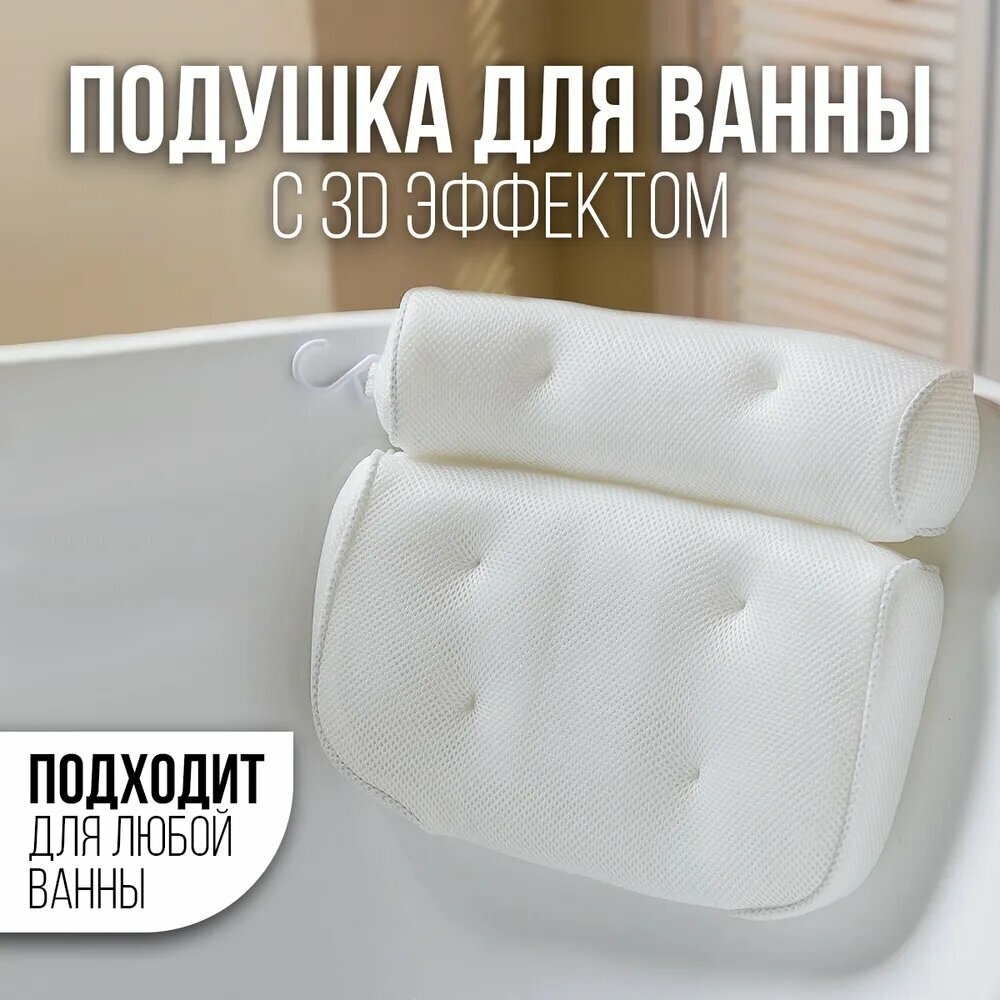 Подушка для ванны с 3D эффектом / Подушка для ванной на присосках