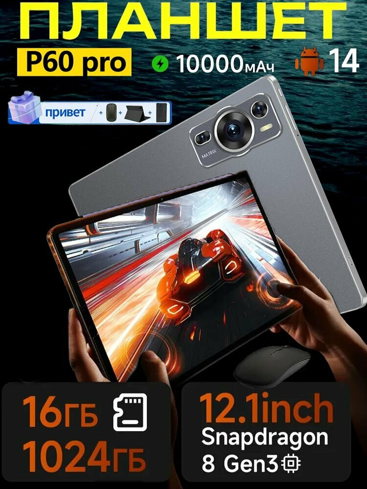 Новинка 2025 года! Планшет P60 Pro с 12.1-дюймовым HD-экраном, мощным процессором и ёмким аккумулятором. В подарок: клавиатура, мышь, стилус и защитный набор