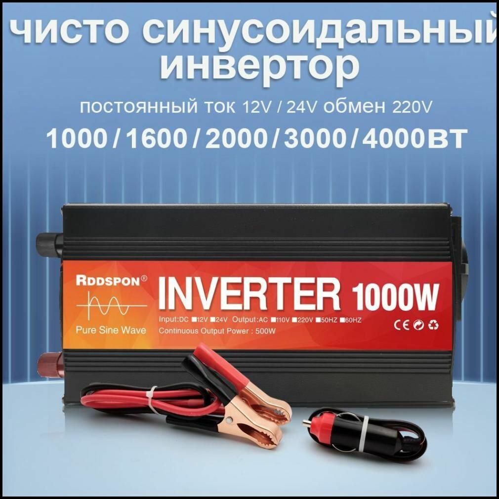 Инвертор автомобильный , универсальная розетка чистый синус преобразователь напряжения с 12 на 220V для авто любых марок