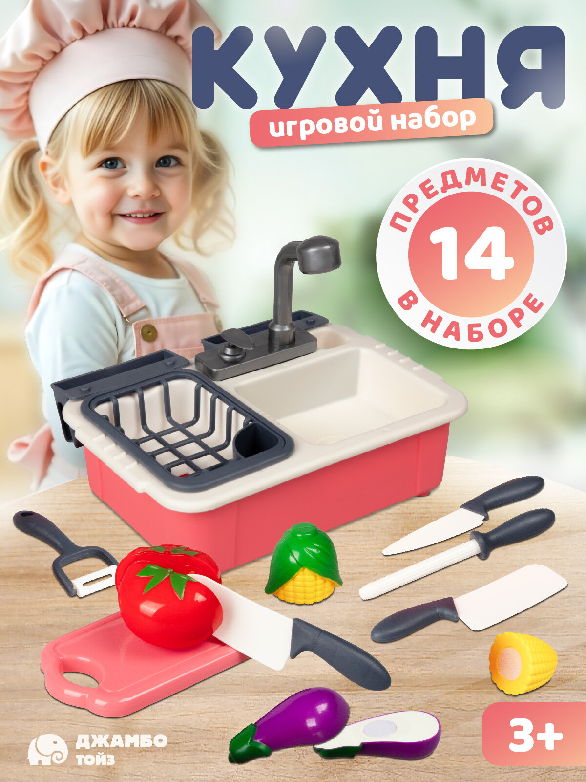 Игровой набор Раковина с водой и посудой, аксессуарами, сюжетно-ролевые игрушки, 14 предметов, JB0213992