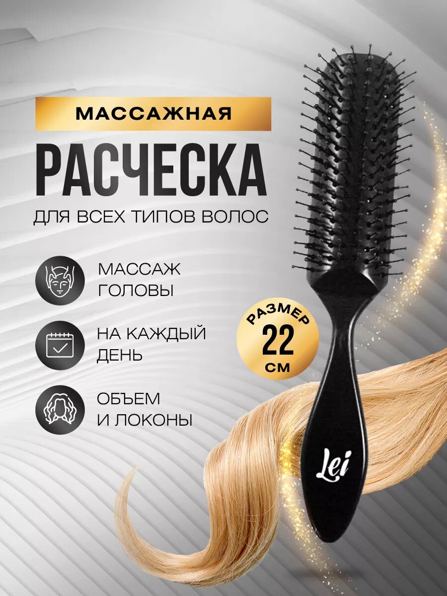 Расчёска для волос Lei массажная, для всех типов волос 22см, чёрная