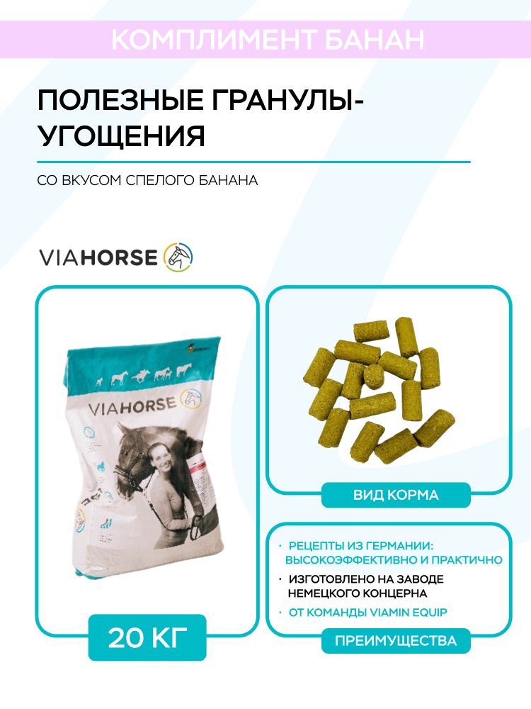 Угощения для лошадей со вкусом спелого банана VIAHORSE (виахорс) комплимент банан, 1 кг