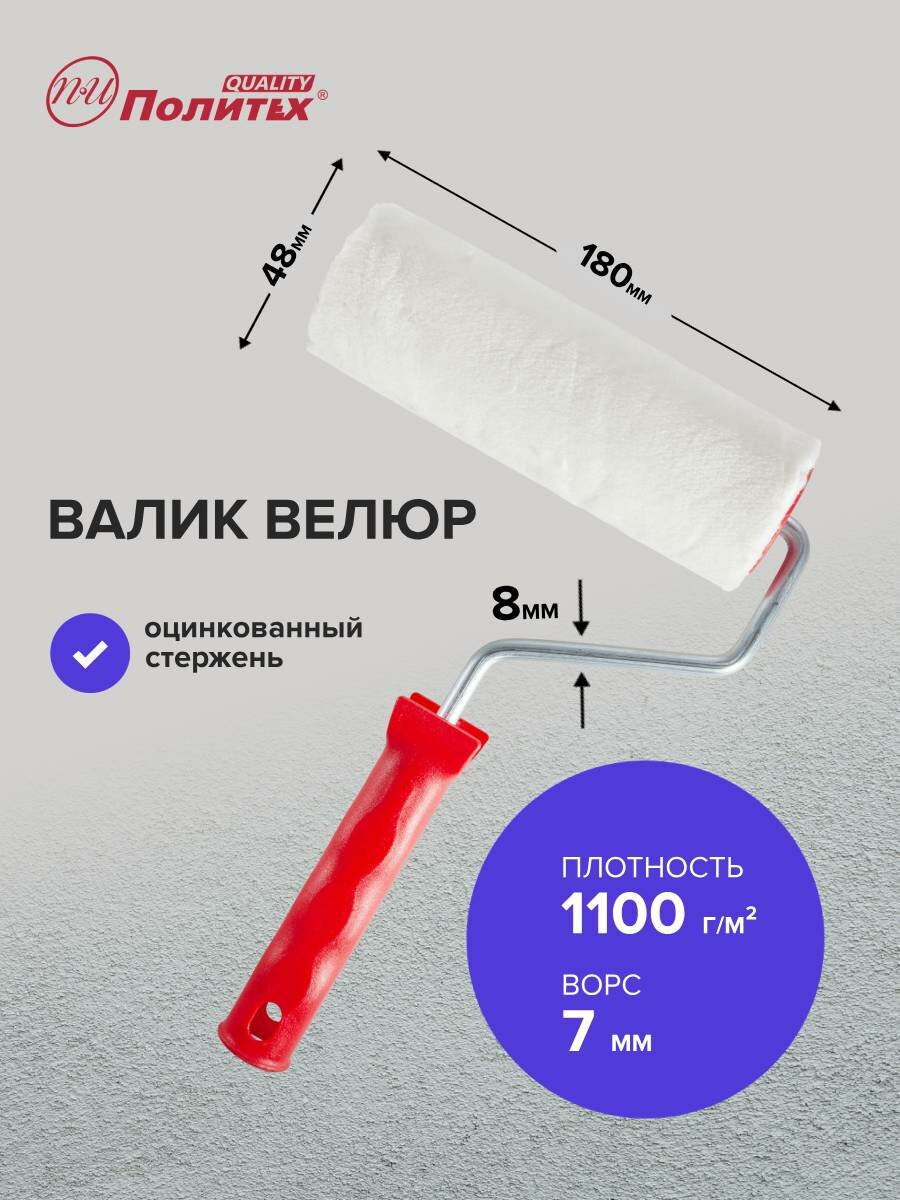 Валик малярный Велюр 8х48х180 мм Политех Инструмент