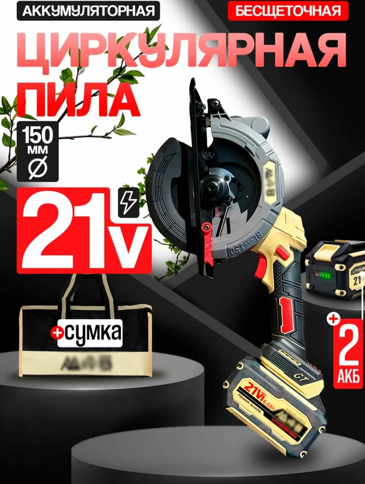 Аккумуляторная Циркулярная пила FB (150) 21Вх6.0 Ah