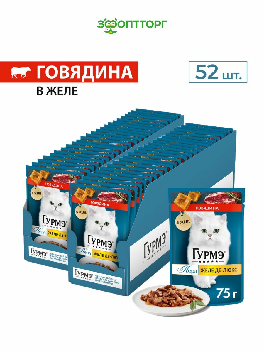 Влажный корм Гурмэ Перл Желе Де-Люкс пауч для кошек (кусочки в желе) Говядина, 75 г х 52 шт.
