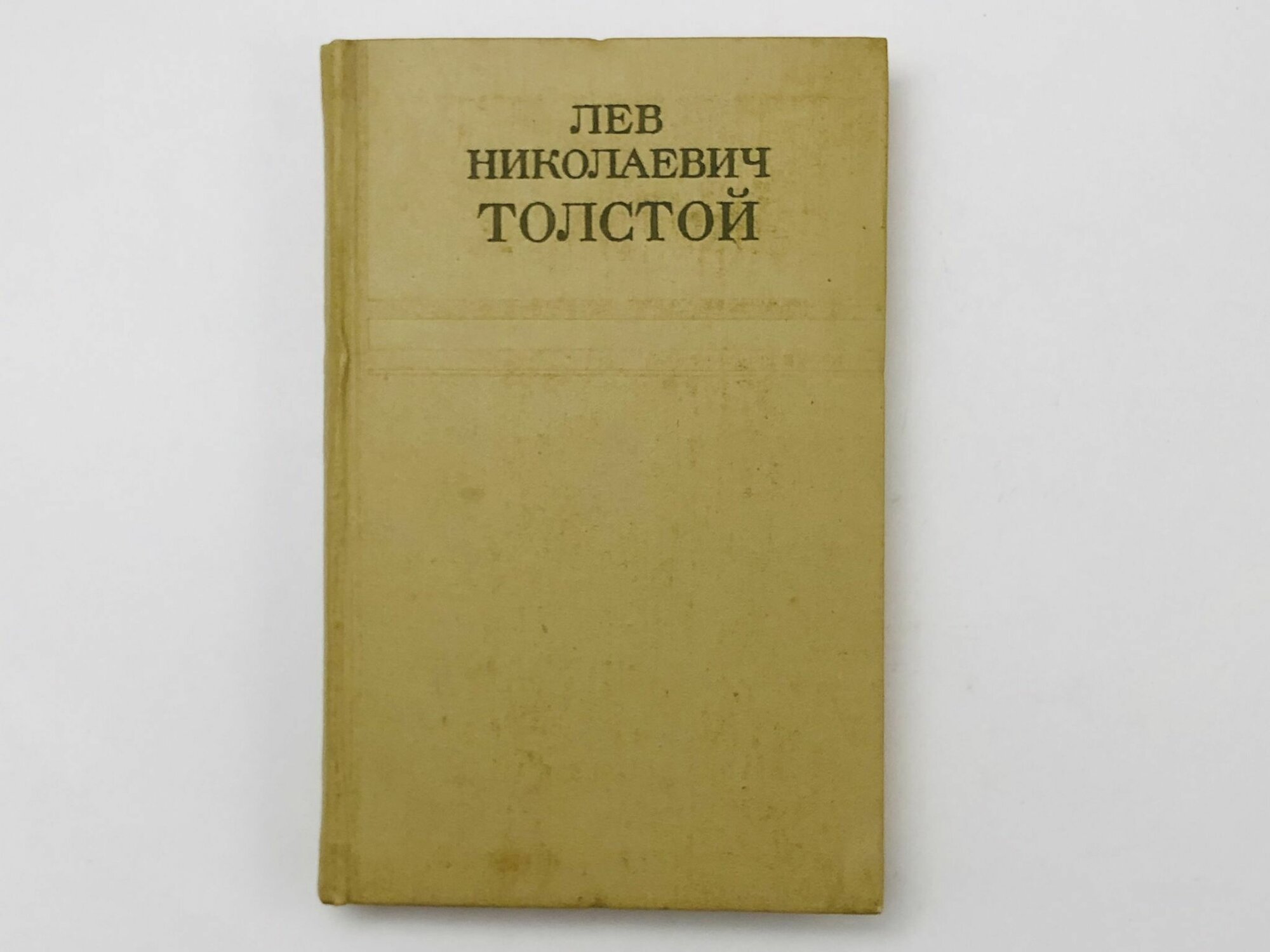 Собрание сочинений в двадцати двух томах. Том 2. Повести и рассказы 1852-1856 годов. Набег. Рубка леса. Севастопольские рассказы. Два гусара. Утро помещика и другие
