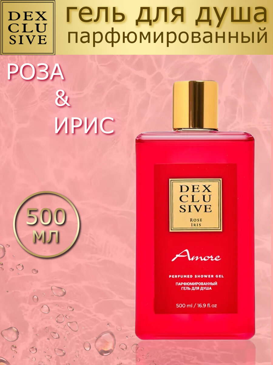 Парфюмированный гель для душа DEXCLUSIVE Amore, увлажняющий с ароматом Розы и Ириса, 500 мл