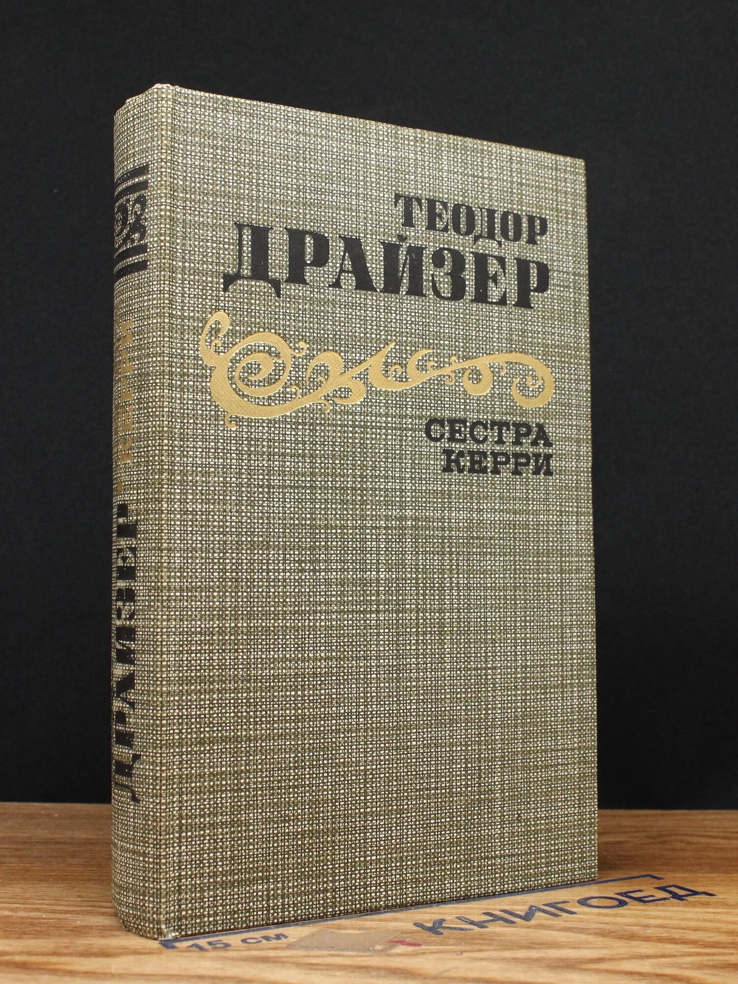Книга. Сестра Керри 1986 (2046113447002)