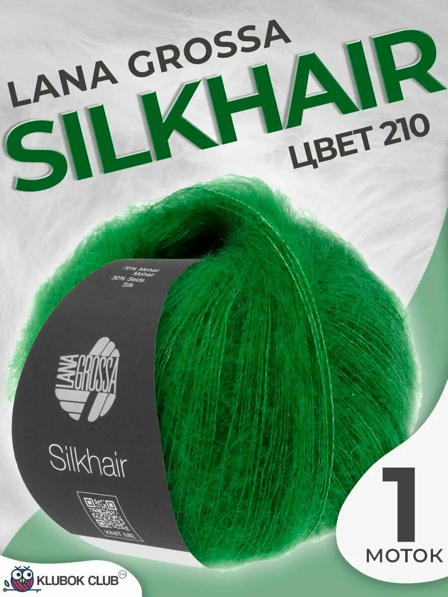 Пряжа для вязания Lana Grossa Silkhair пушистая, цвет 210, 1 моток