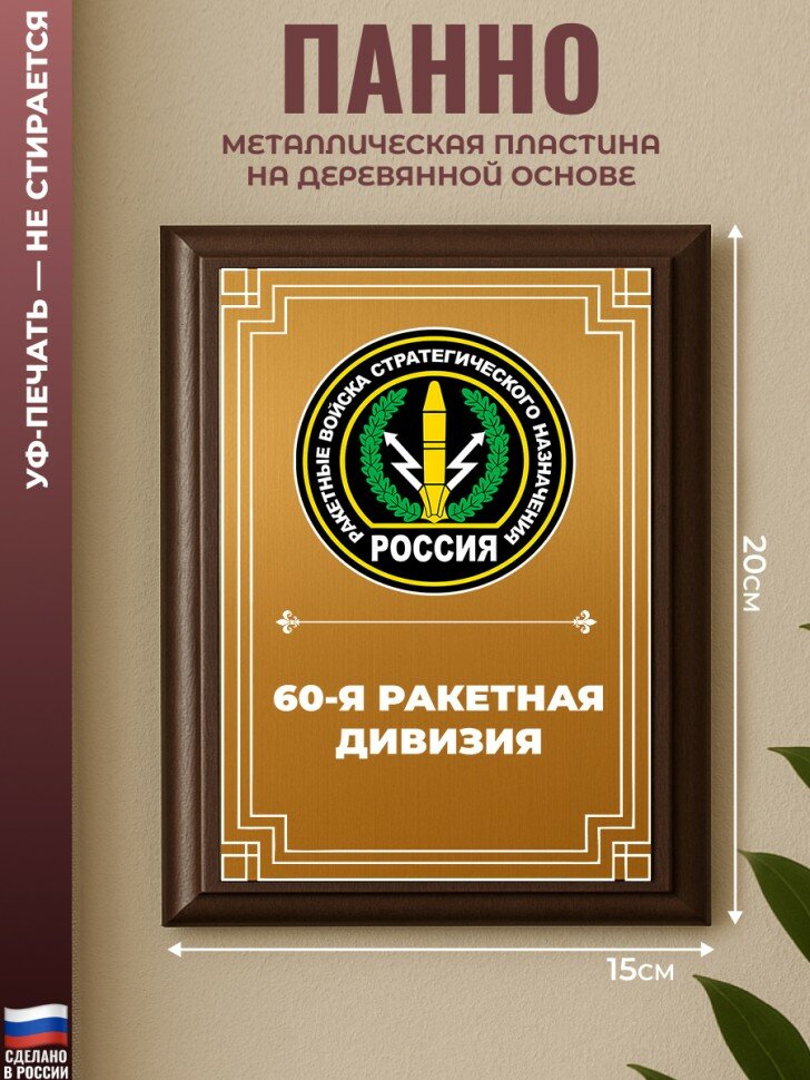 Настенный диплом "60-я ракетная дивизия" РВСН