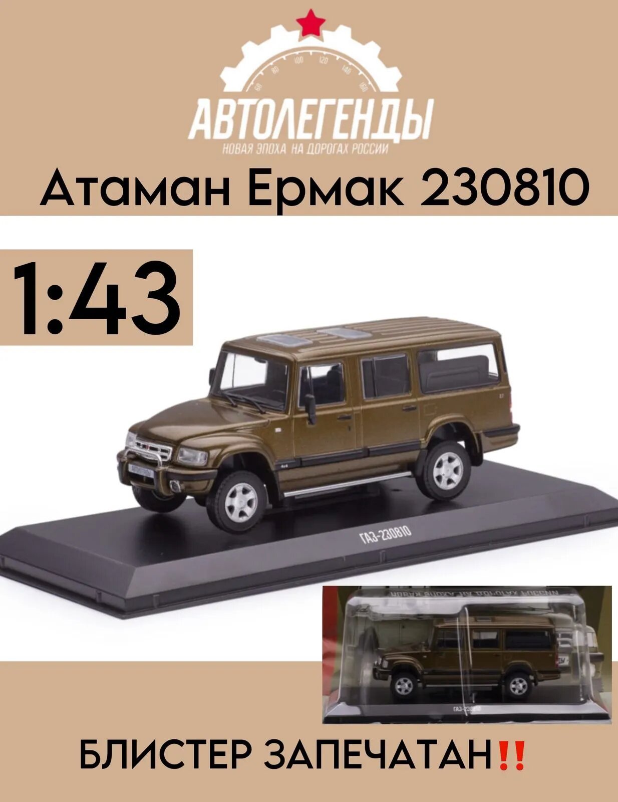 Масштабная модель Атаман Ермак 230810 Новая эпоха/1:43/цвет бронзовый