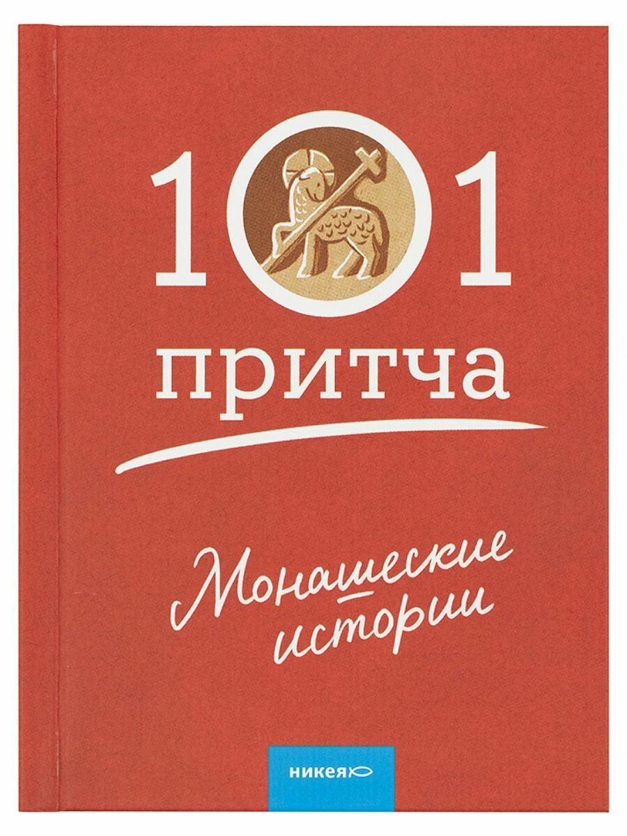 101 притча. Монашеские истории