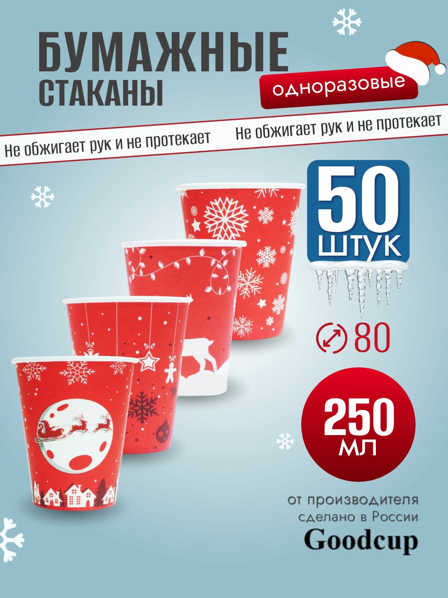 Одноразовые стаканы GoodCup бумажные для кофе и чая, холодных и горячих напитков 250 мл, 50 штук