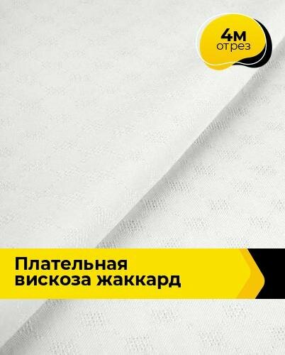 Ткань для шитья и рукоделия Вискоза жаккард, отрез 4 м * 141 см, цвет белый
