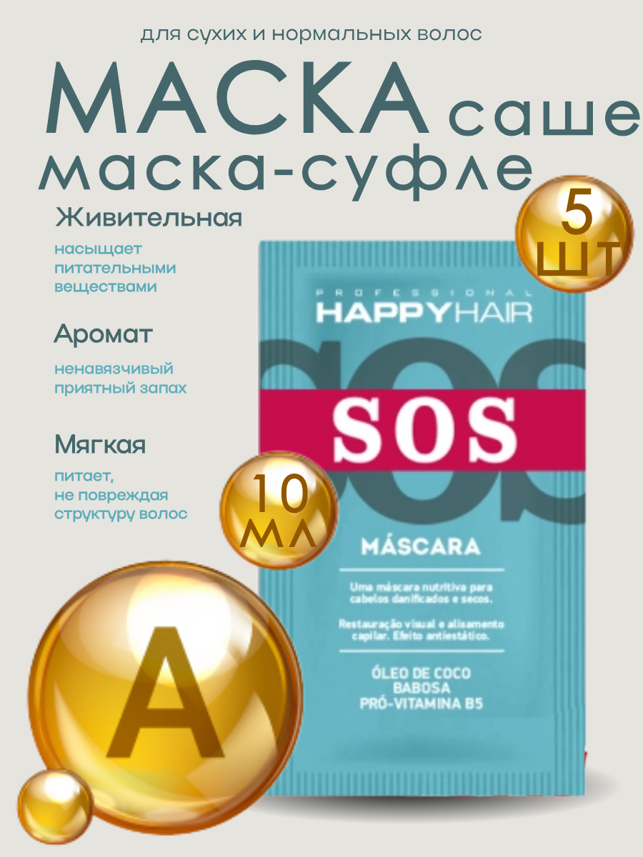 Маска Happy Hair Professional SOS Маска-суфле саше 5 шт х 10 мл