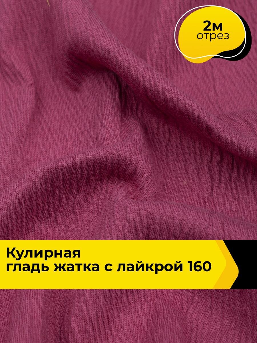Ткань для шитья и рукоделия Кулирная гладь "Жатка" с лайкрой 160 гр/м. кв, отрез 2 м * 150 см, цвет фиолетовый