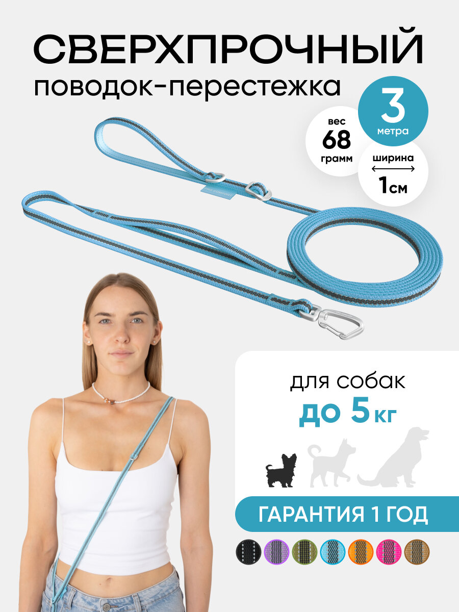 Поводок для собак мелких пород 3 метра