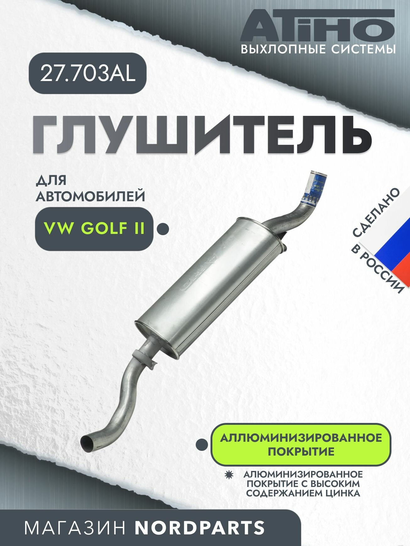 Глушитель VW Golf II 1.8, 1.8i 84-89