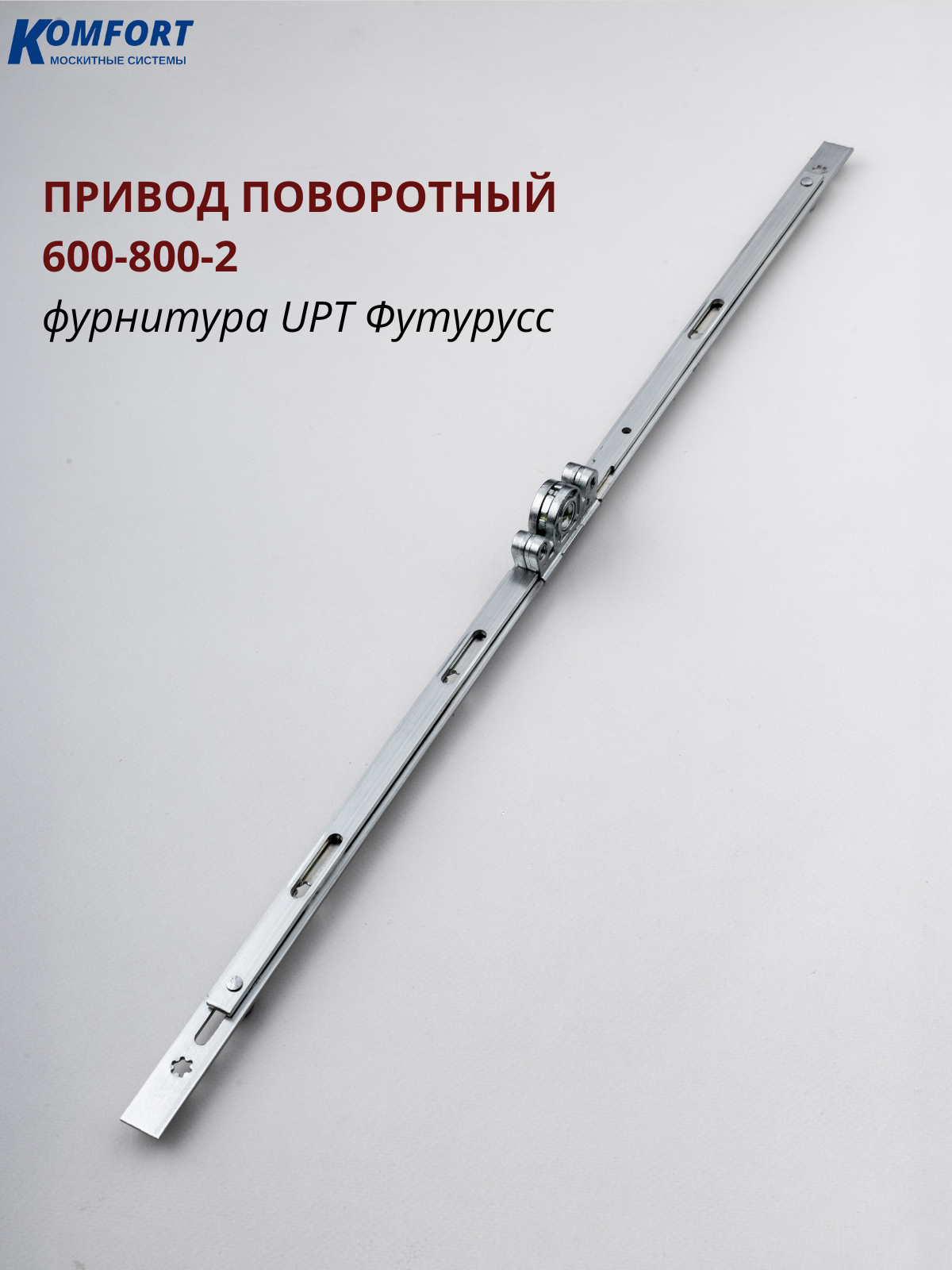 Привод поворотный 600-800 мм с 2-мя цапфами для окна пвх UPT Футурусс