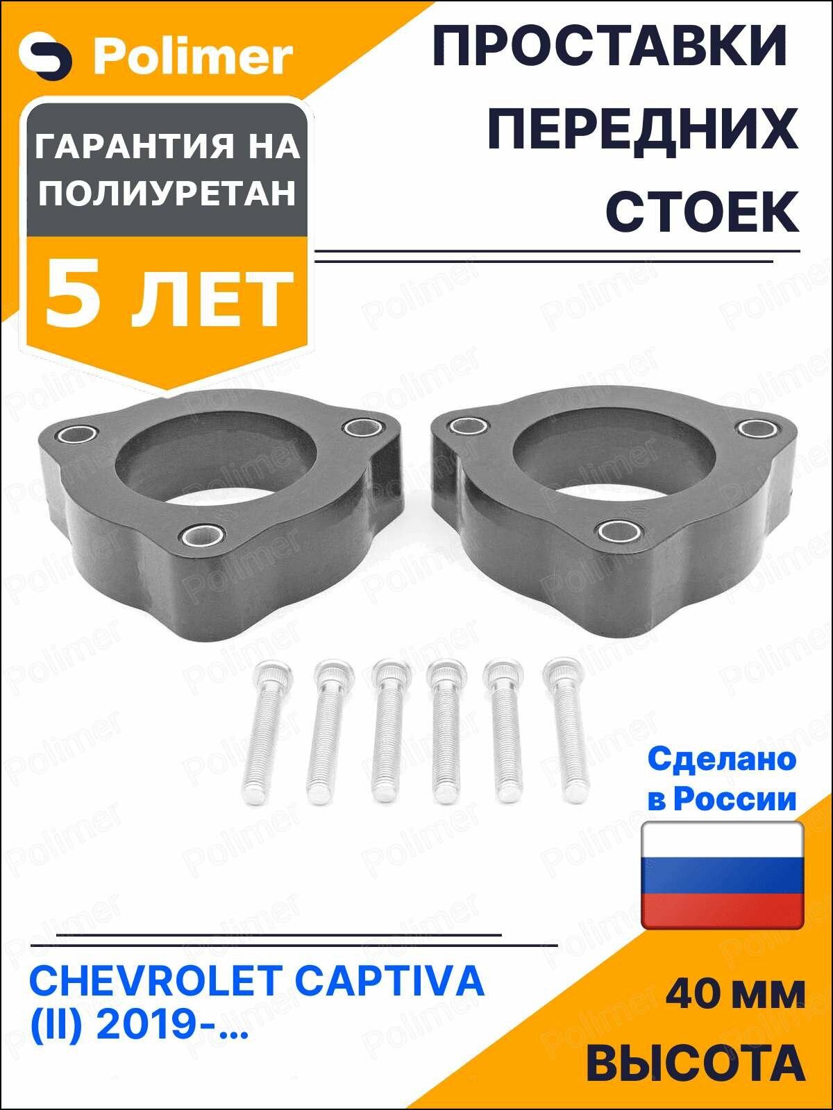 Проставки увеличения клиренса передних стоек для Chevrolet Captiva (II) 2019-Н. В. - полиуретан 40 мм
