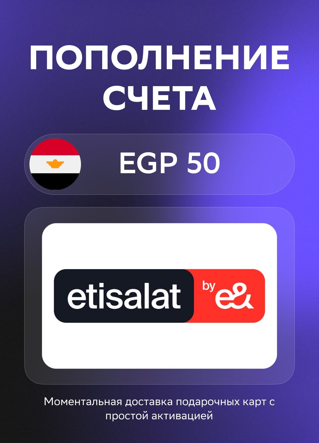 Моментальное пополнение счета etisalat на 50 Египетских фунтов | Египет