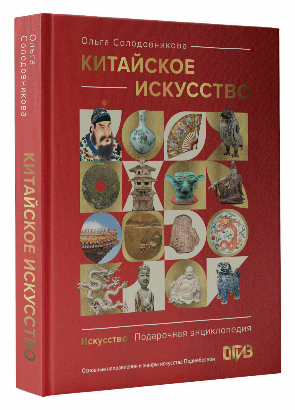Китайское искусство Ольга Солодовникова книга издательства АСТ 2025