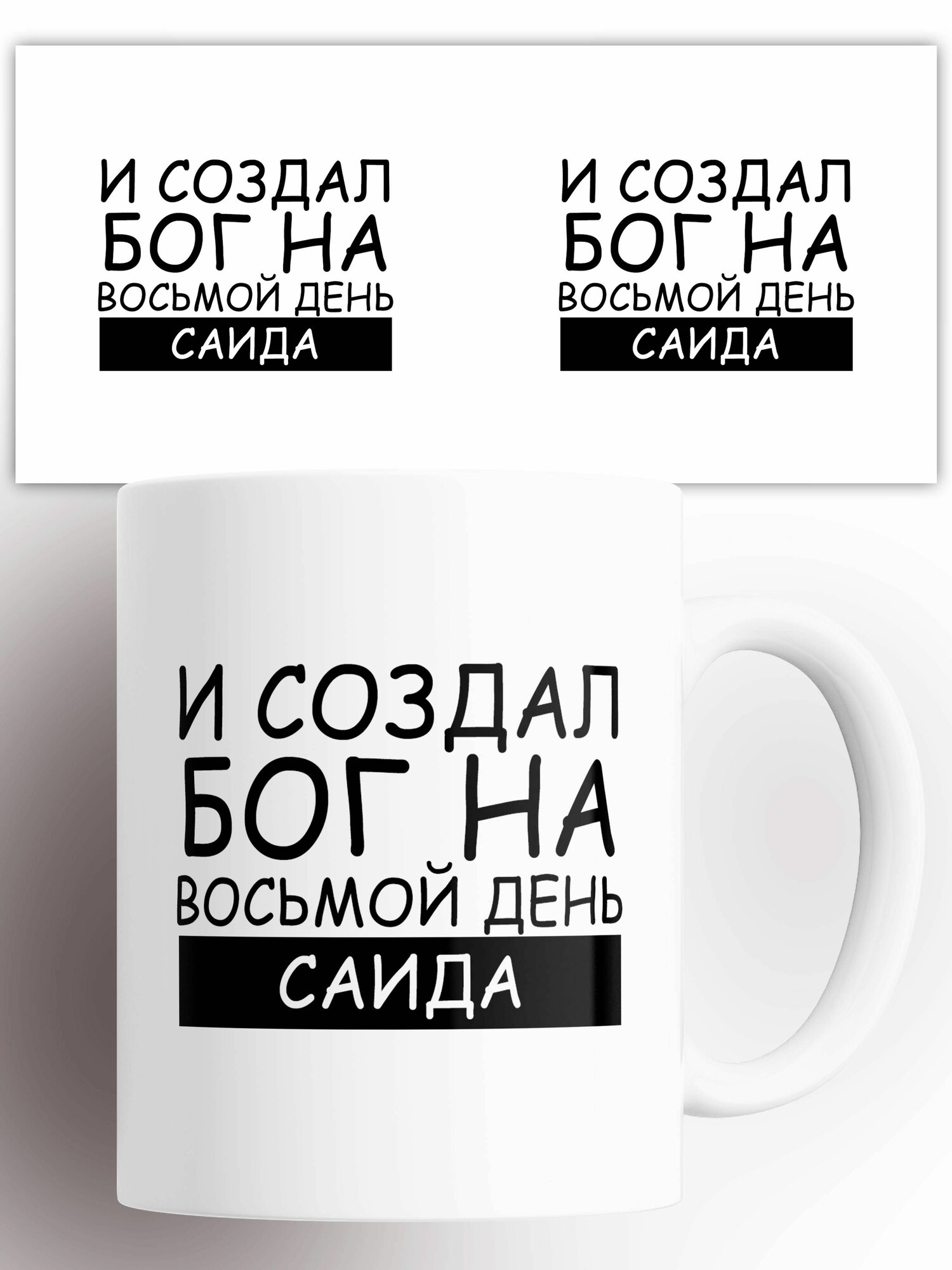 Кружка именная И создал Бог Саида 330 мл