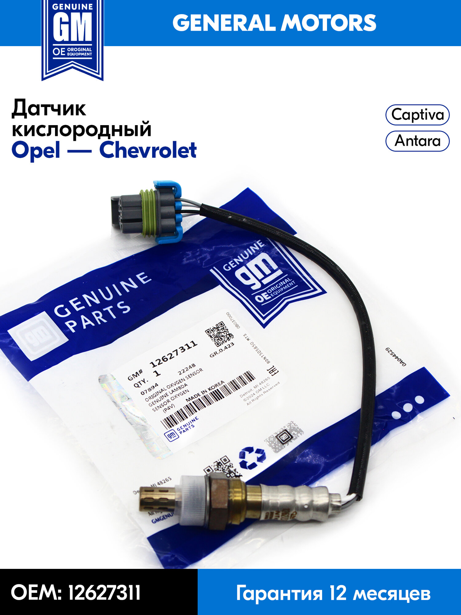 Датчик кислородный (лямбда-зонд) нижний GM Chevrolet Captiva, Opel Antara