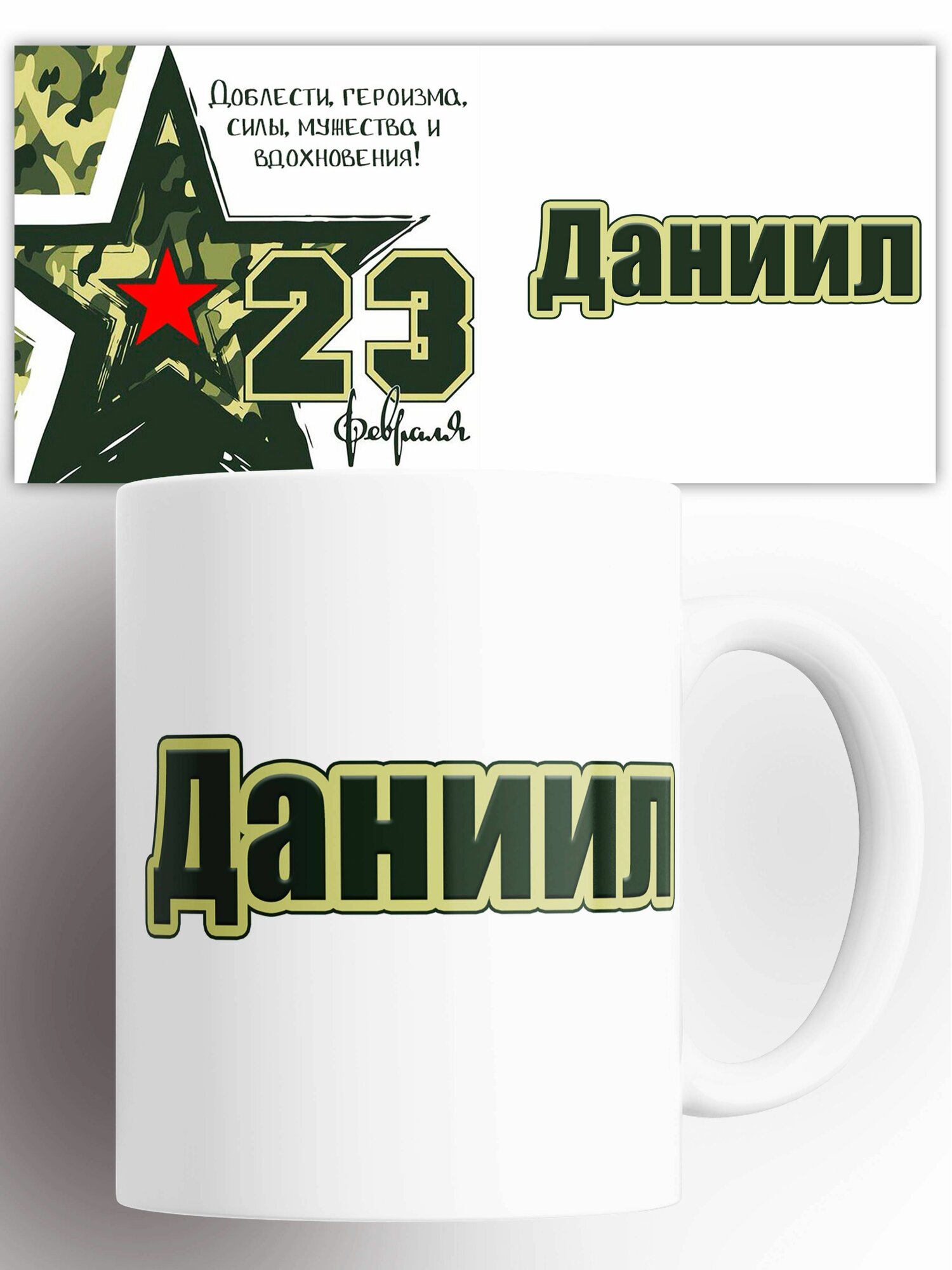 Кружка с принтом Даниил с днем защитника отечества 330 мл