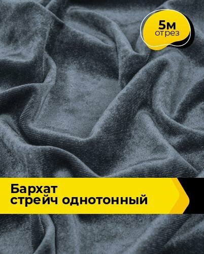 Ткань для шитья и рукоделия Бархат стрейч однотонный, отрез 5 м*148 см, цвет серый