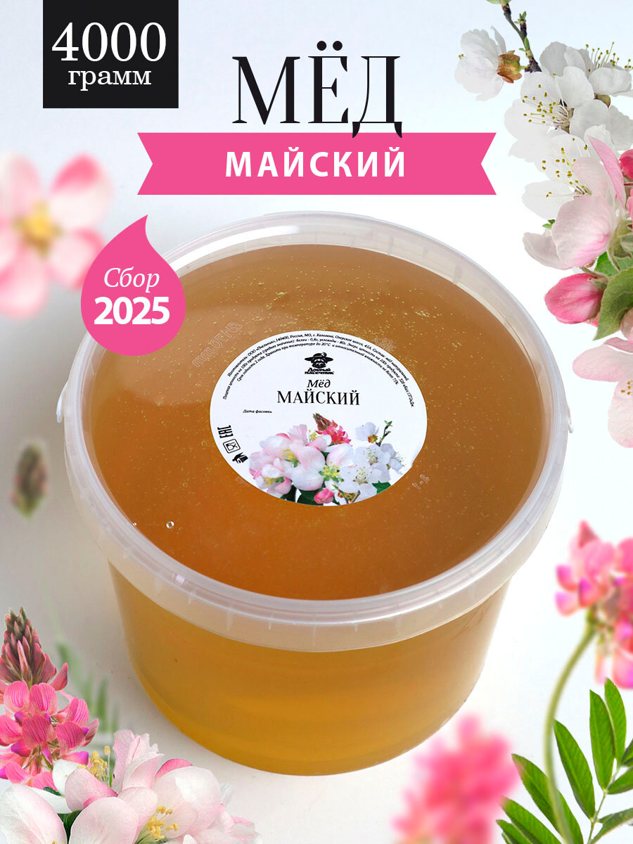 Майский мед натуральный 4 кг, для иммунитета, жидкий