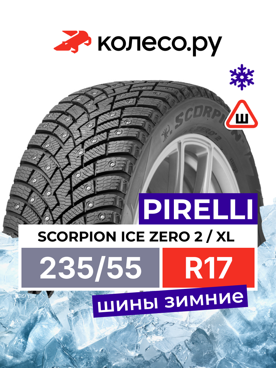 Шины зимние Пирелли SCORPION ICE ZERO 2 235/55 R17 103T XL шипованная зимняя резина