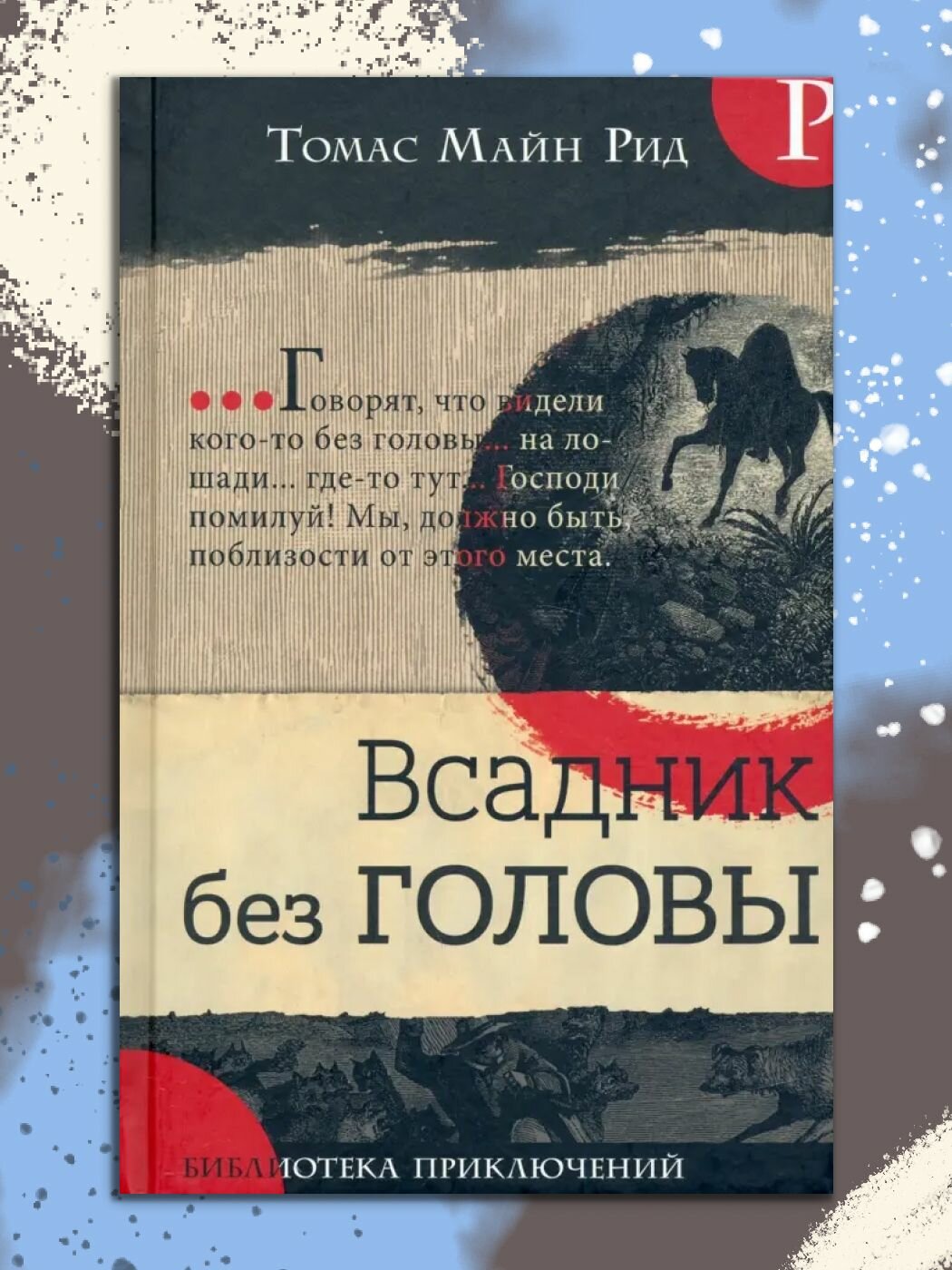 Всадник без головы