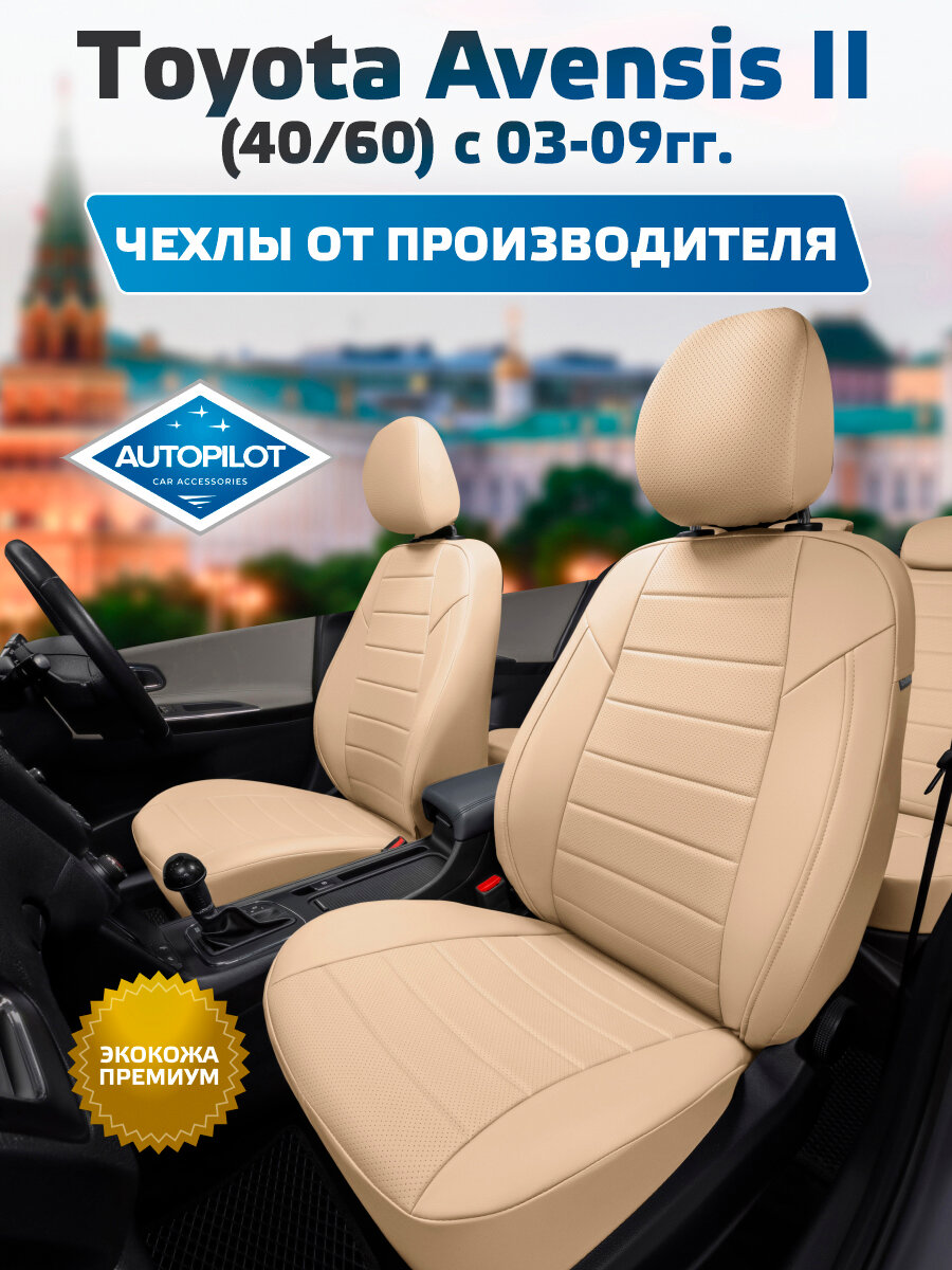 Комплект авточехлов "Автопилот" Toyota Avensis II Седан (40/60) с 03-09г. Экокожа (Бежевый + Бежевый)