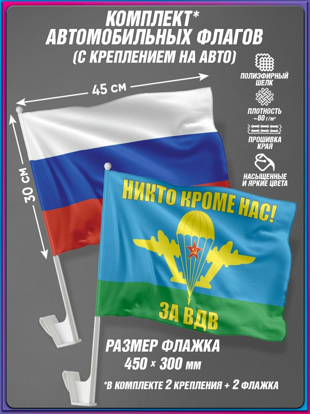 Комплект автомобильных флагов: Россия + ВДВ "Никто кроме нас за ВДВ"