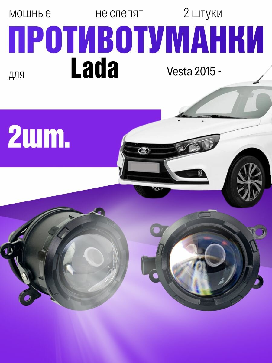 Противотуманные фары LED линзы для Lada: Vesta 2015 и других авто ПТФ 100ВТ, 6000K, 9-32V, 2шт