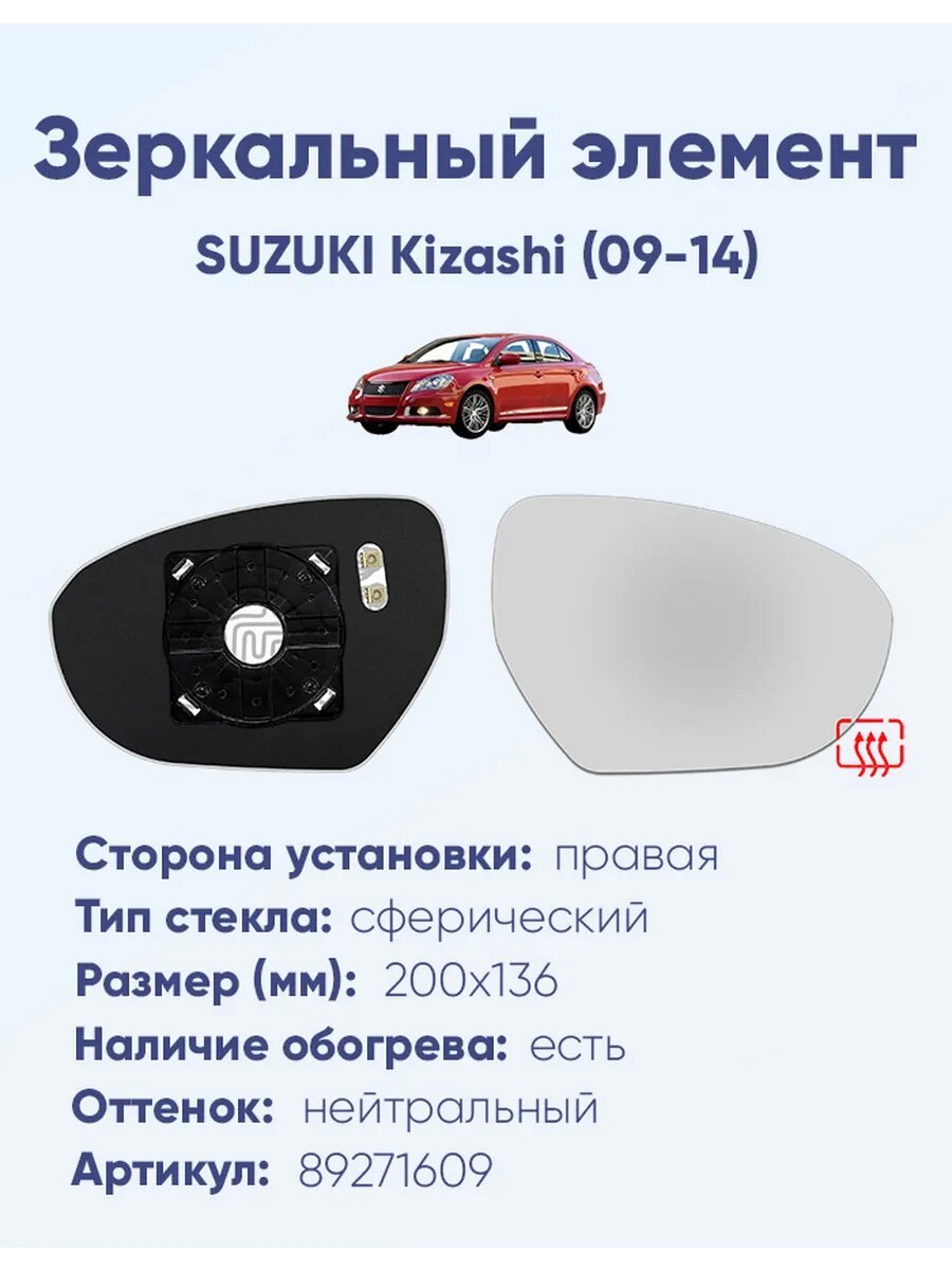 Зеркальный элемент правый SUZUKI Kizashi (09-14)A89271609