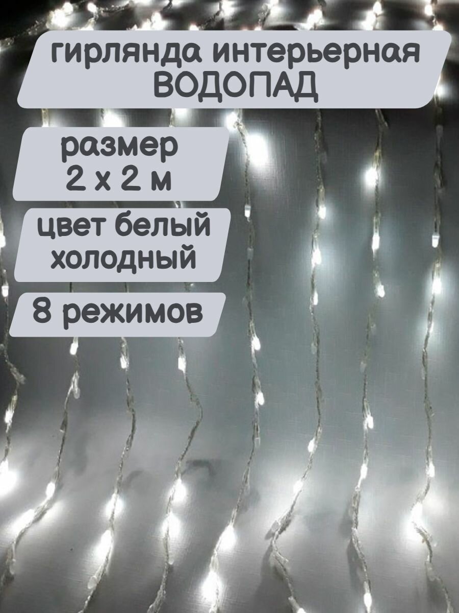 Гирлянда новогодняя водопад 2х2 м / цвет белый холодный / 220В