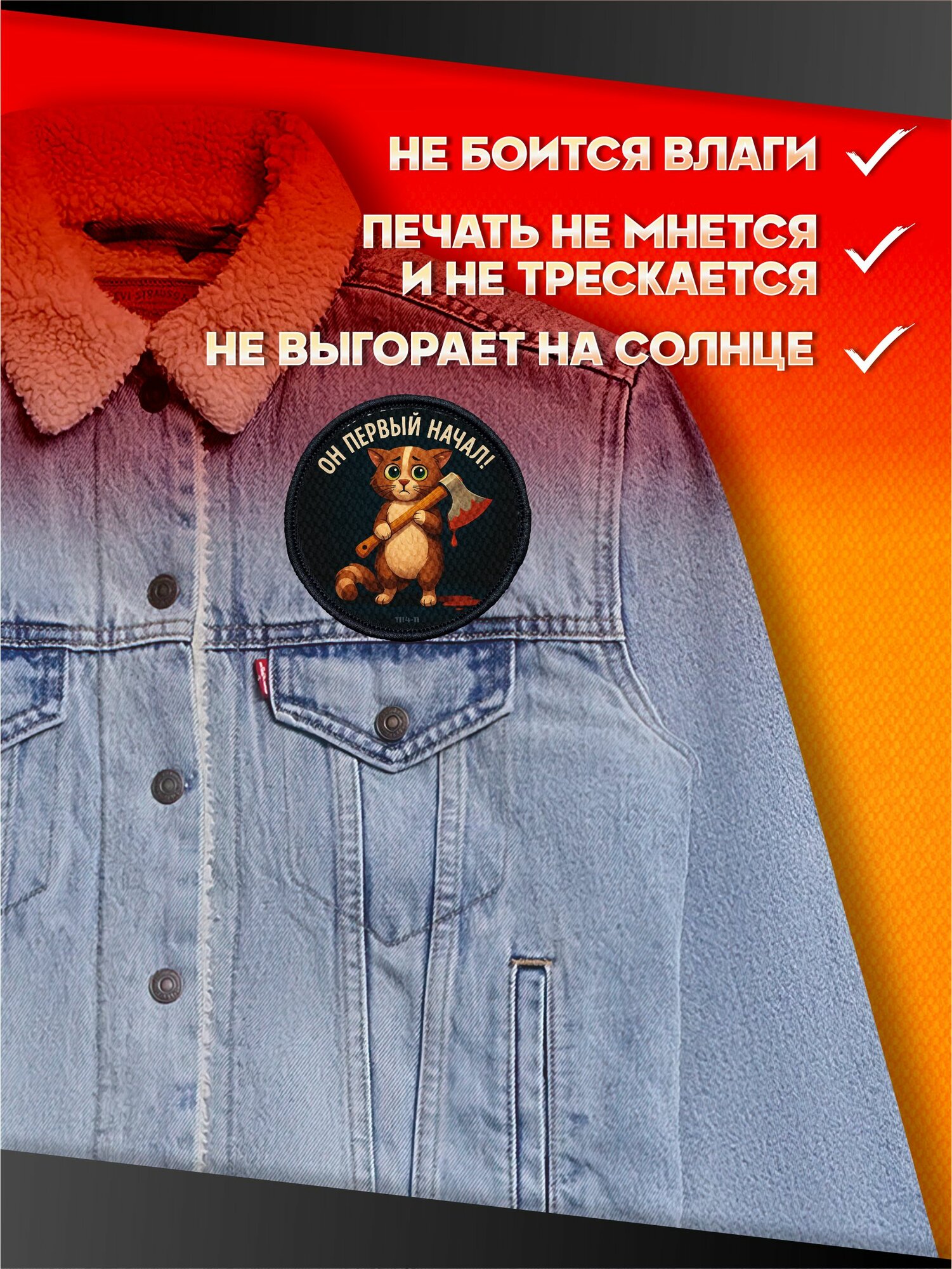Нашивка на одежду на липучке Он первый начал котик