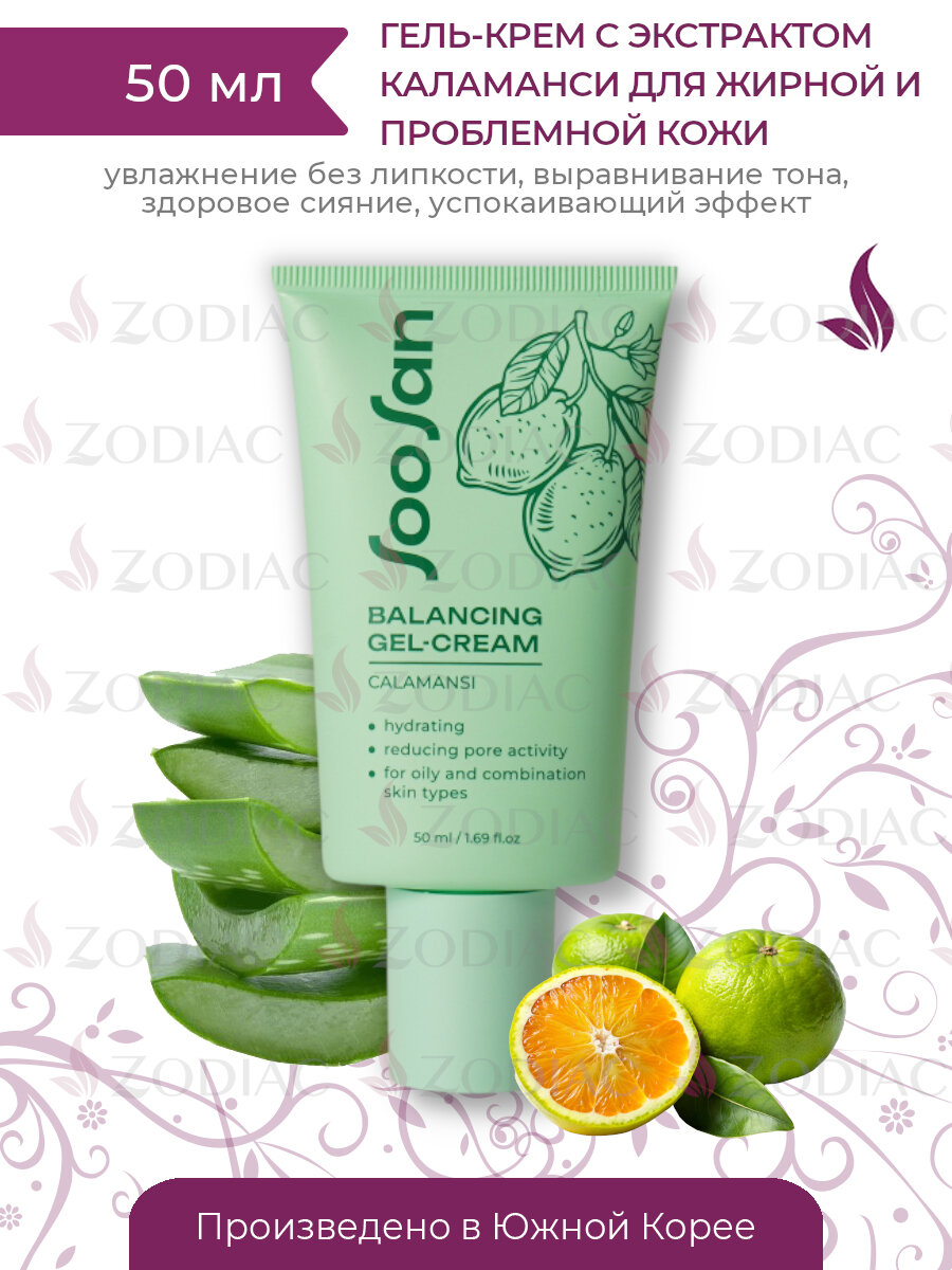 SOOSAN Гель-крем для жирной и проблемной кожи с экстрактом каламанси Balancing Gel-Cream with Calamansi, 50 мл