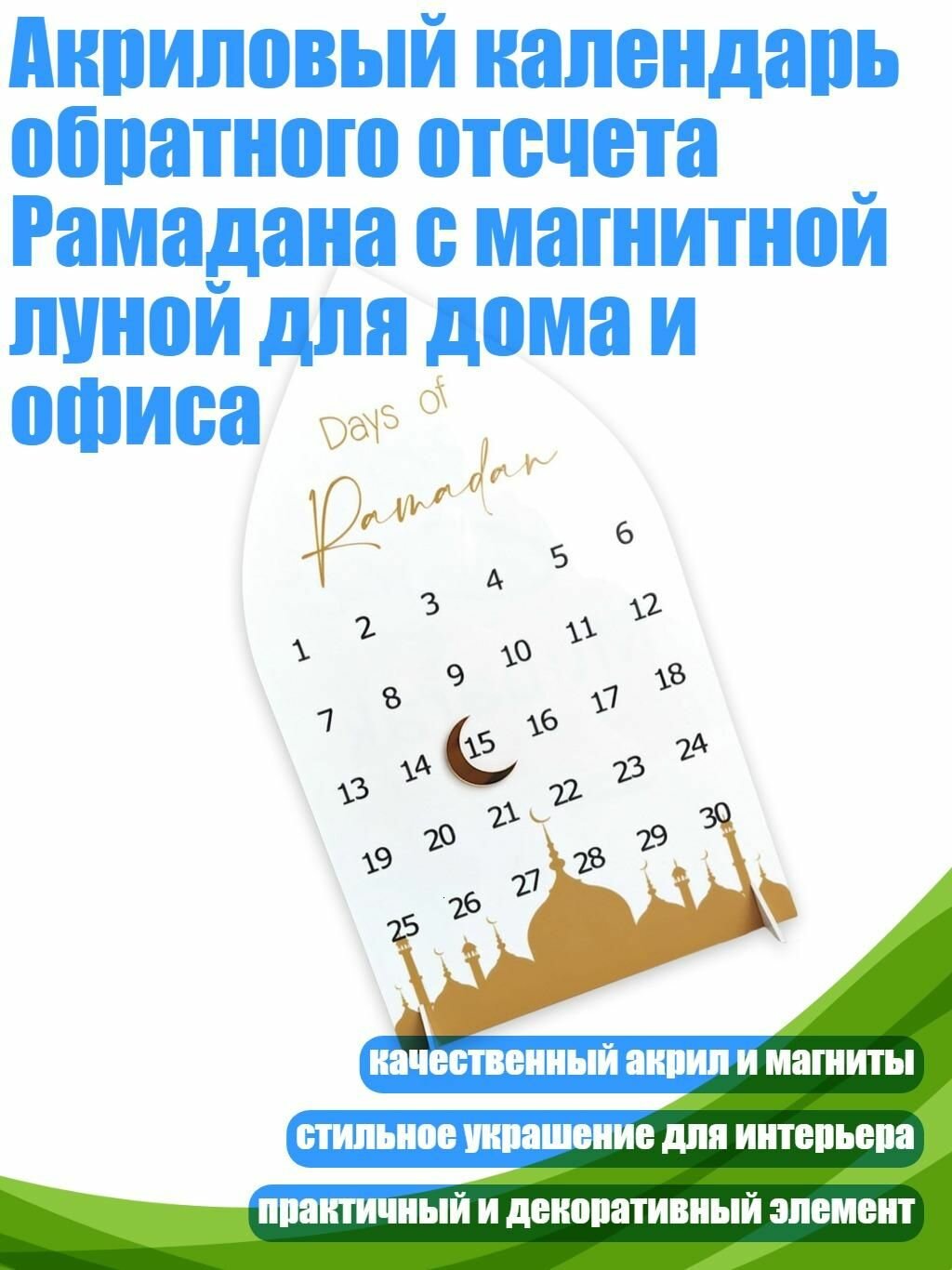 Акриловый календарь обратного отсчета Рамадана с магнитной луной для дома и офиса, - MBT029