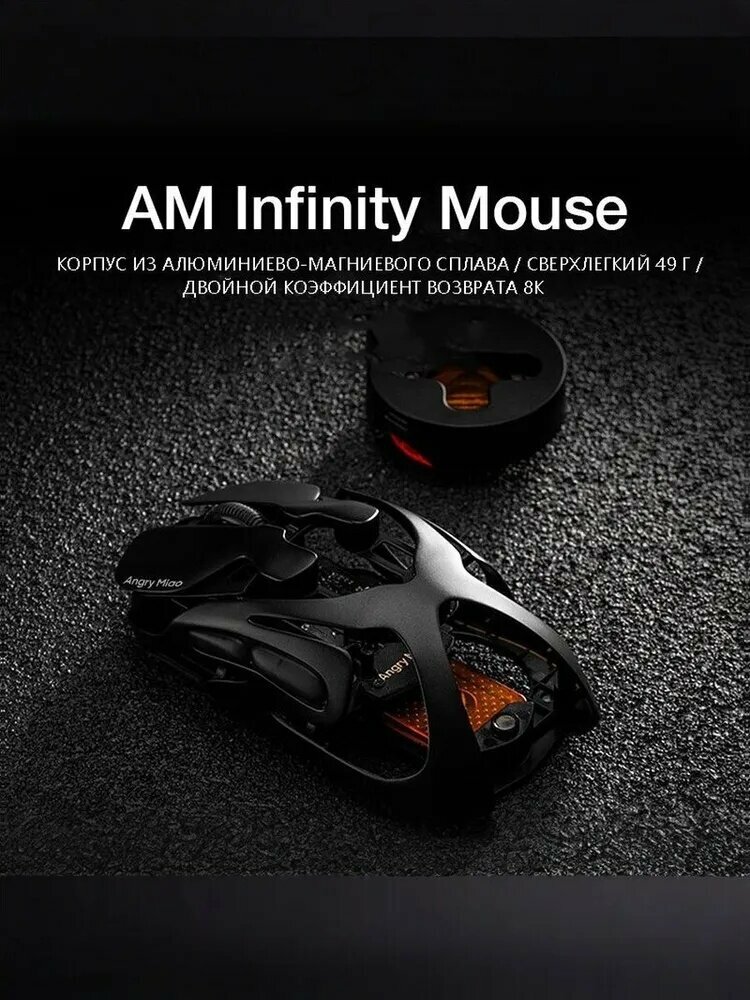 Angry Miao Игровая мышь беспроводная Infinity Mouse, черный