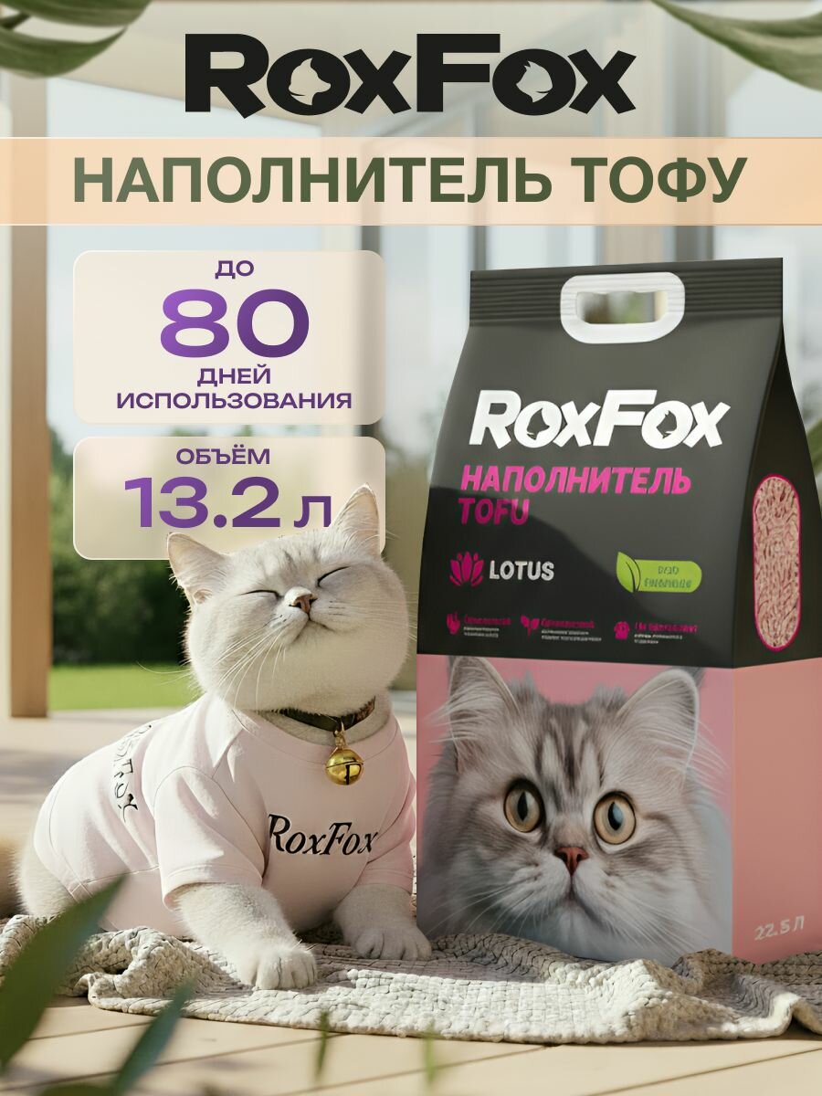 Наполнитель для кошачьего туалета, тофу, комкующийся, бренд: RoxFox, 13.2 л, лотос