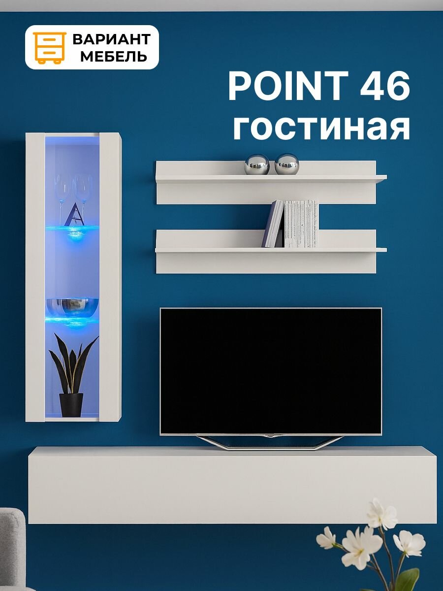 Стенка в гостиную модульная Поинт 46 Белый глянец, МДФ, ЛДСП