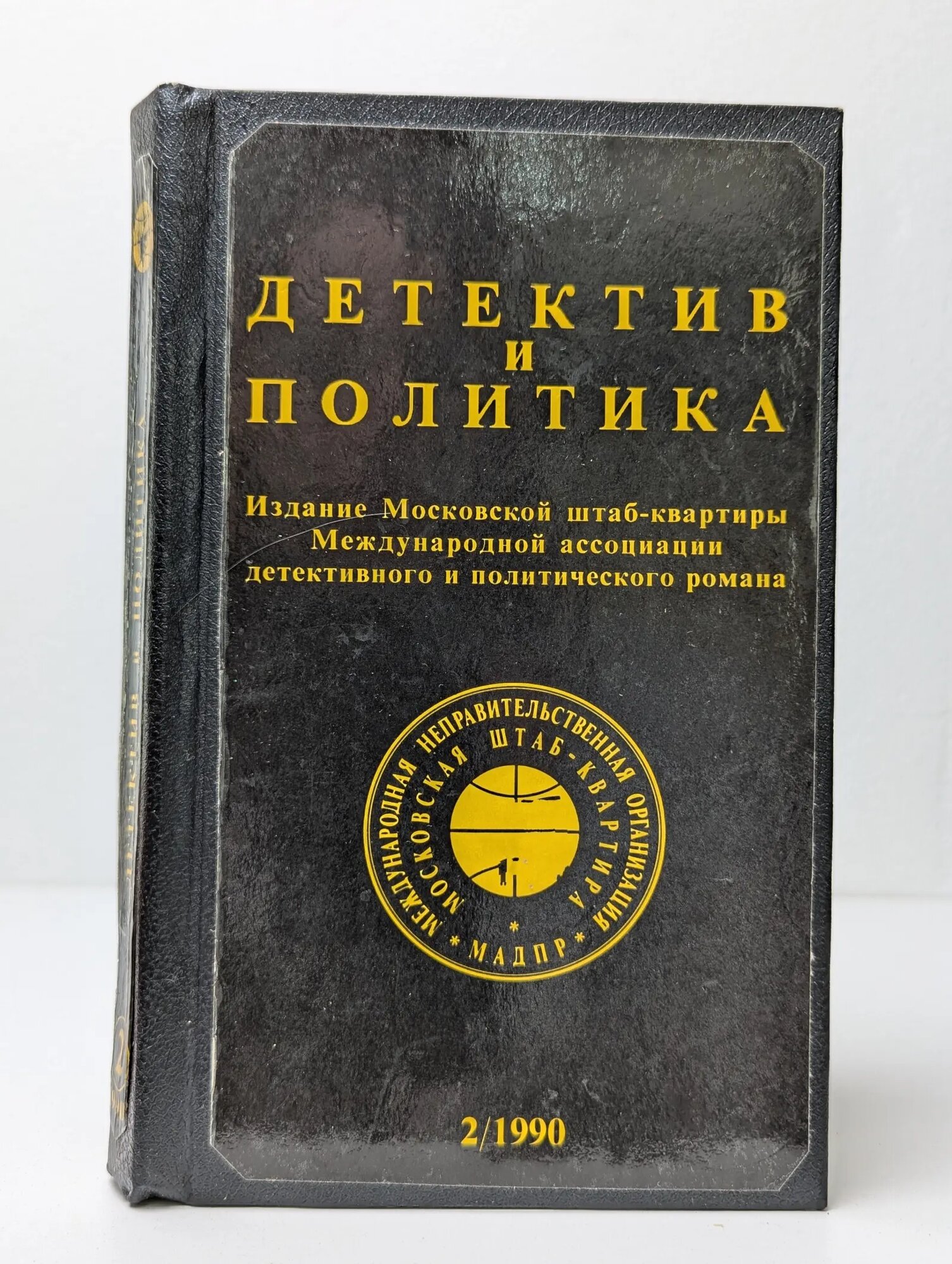 Детектив и политика. Выпуск №2/1990 Сборник 1990