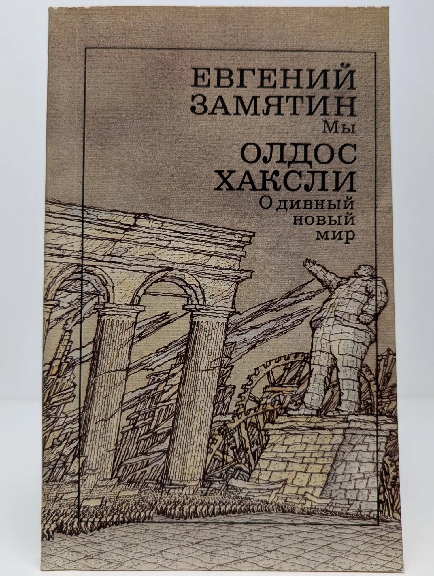Мы. О дивный новый мир Замятин Евгений, Хаксли Олдос 1988