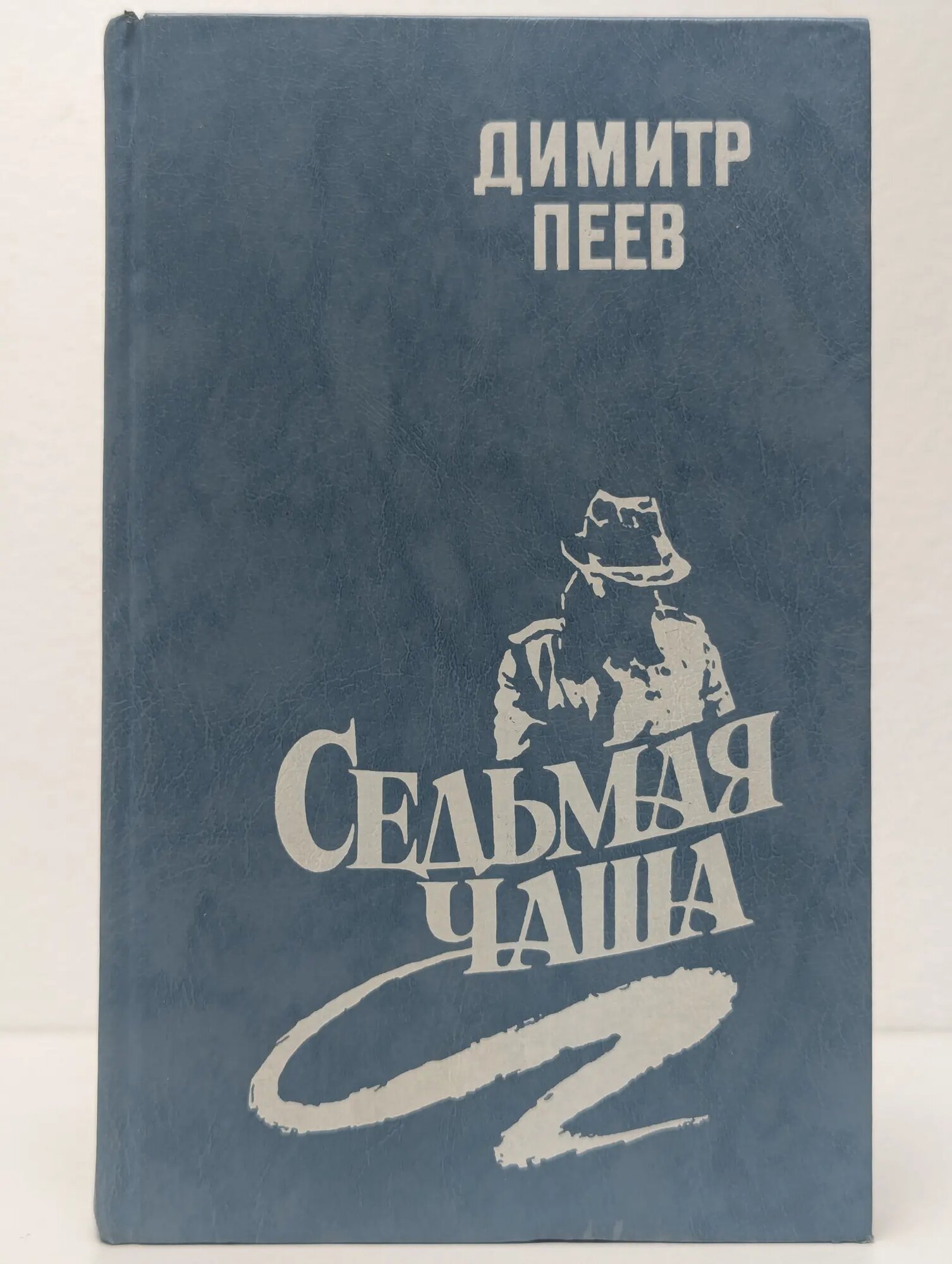 Седьмая чаша Пеев Димитр 1988