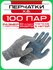 Перчатки защитные, 100 пар